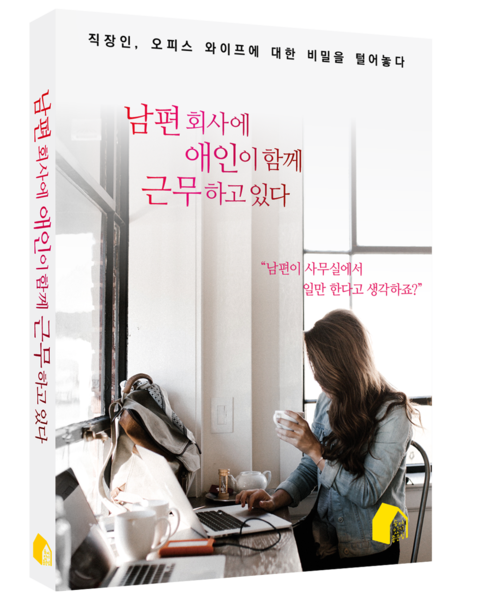 이 남자는 사무실에 애인이 있다 네이버 블로그